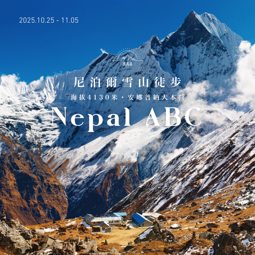 尼泊爾 ABC 雪山徒步 - 輕背包深度遊旅行社 Sherpas