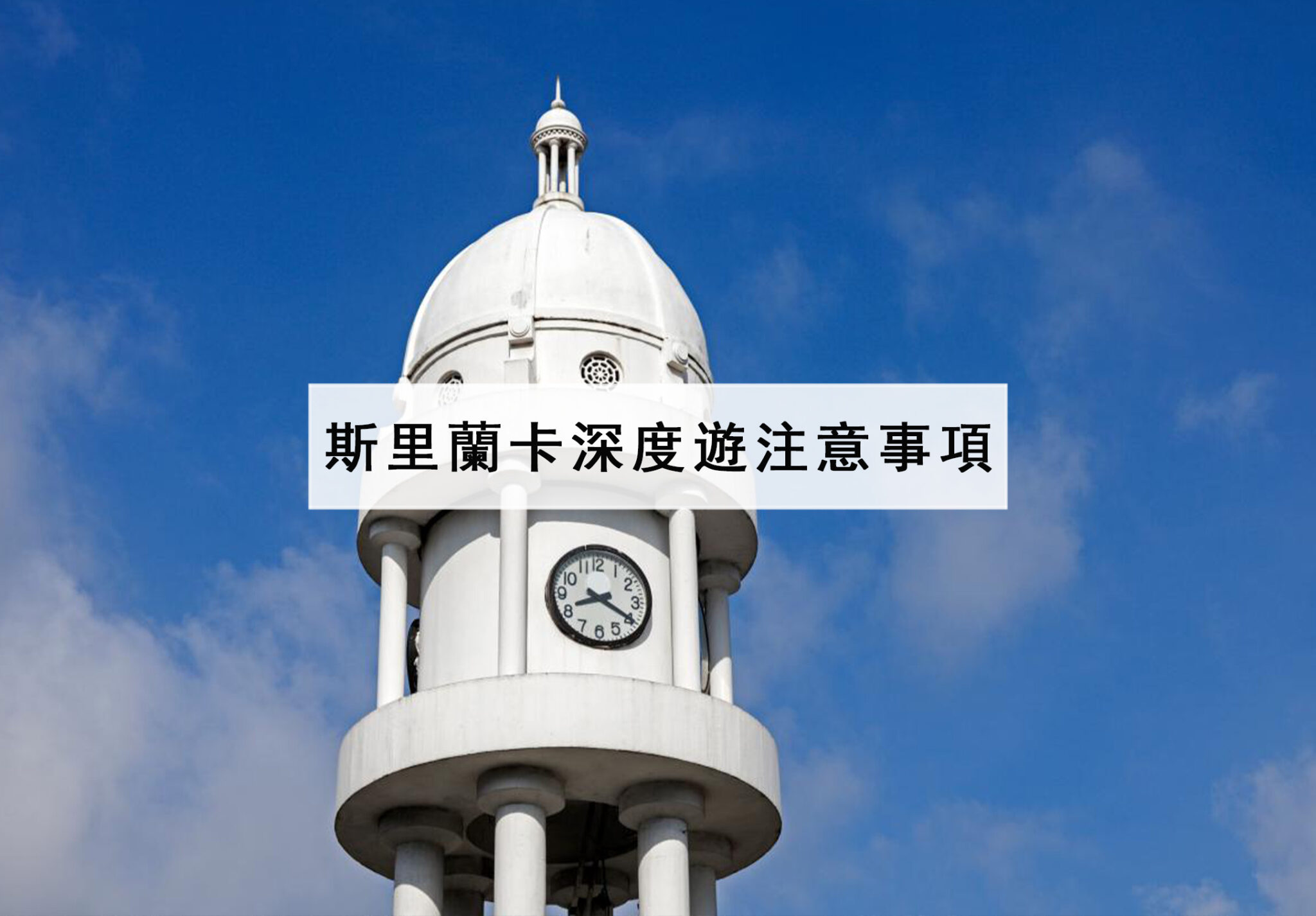 【斯里蘭卡深度遊注意事項】2025旅遊須知，含最新簽證規定！ - 輕背包深度遊旅行社 Sherpas